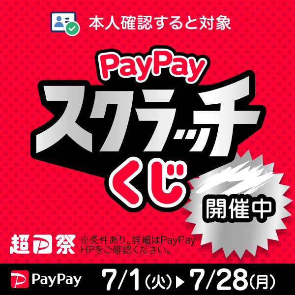 【超PayPay祭】「PayPayスクラッチくじ」のお知らせ(2025/07/01~07/28) | WunderWelt